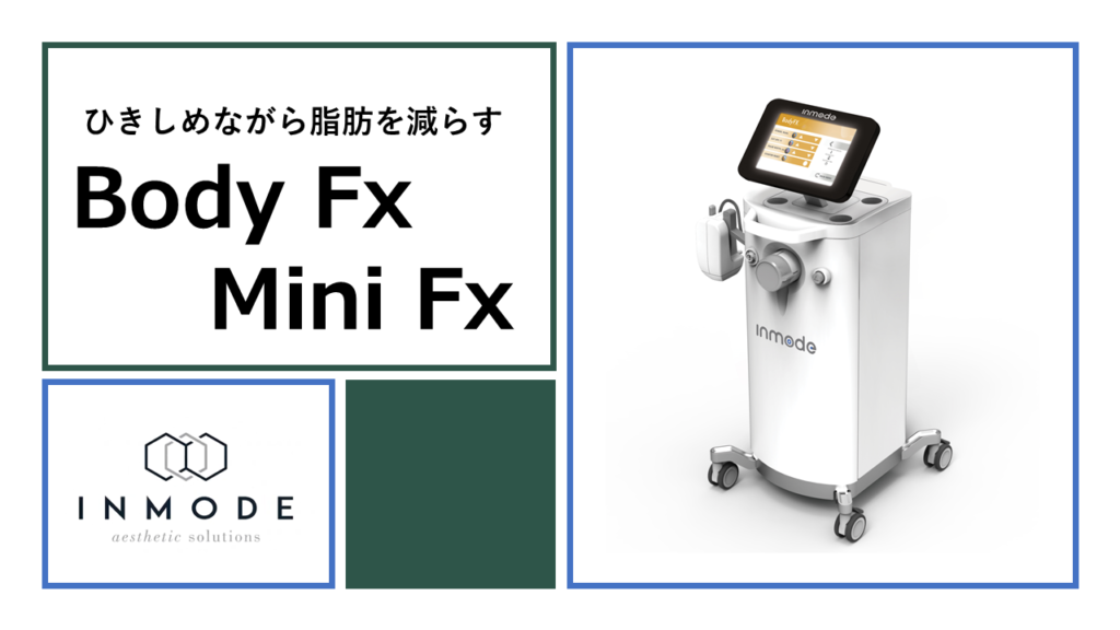 Body Fx/Mini Fxのダウンタイムはどれくらいですか？ - プライム銀座クリニック